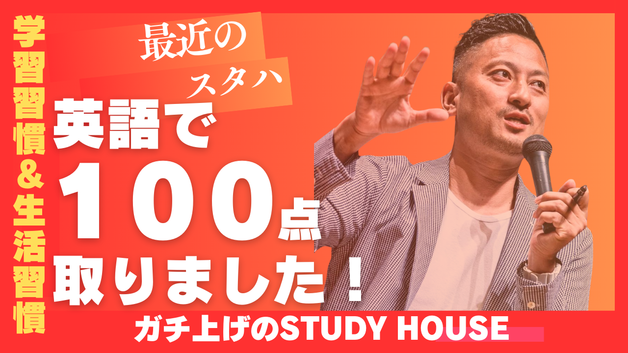 英語で100点取りました！【スタディハウス 秋田 塾】＜ホームルームTV＞ | 秋田市の塾 STUDY HOUSE