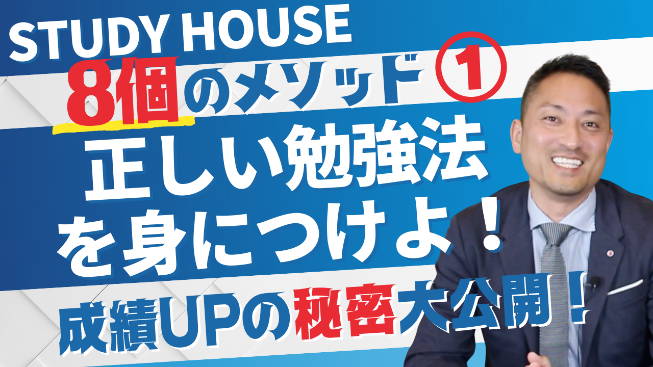 STUDY HOUSE8つのメソッド改めて公開！ 正しい勉強法を身につけよ！＜ホームルームTV＞【スタディハウス 秋田 塾】 | 秋田市の塾 STUDY HOUSE