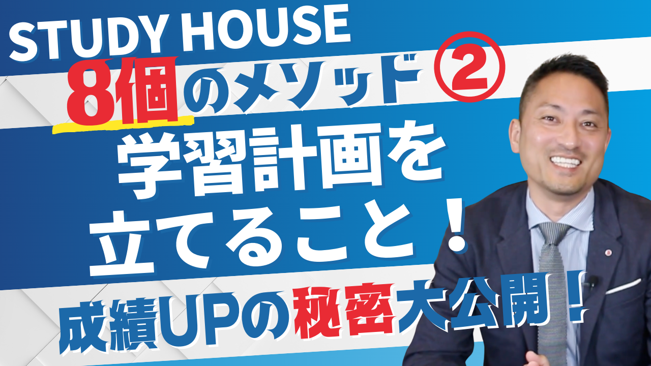 STUDY HOUSE8つのメソッド改めて公開！ 学習計画を立てること！＜ホームルームTV＞【スタディハウス 秋田 塾】 | 秋田市の塾 STUDY HOUSE