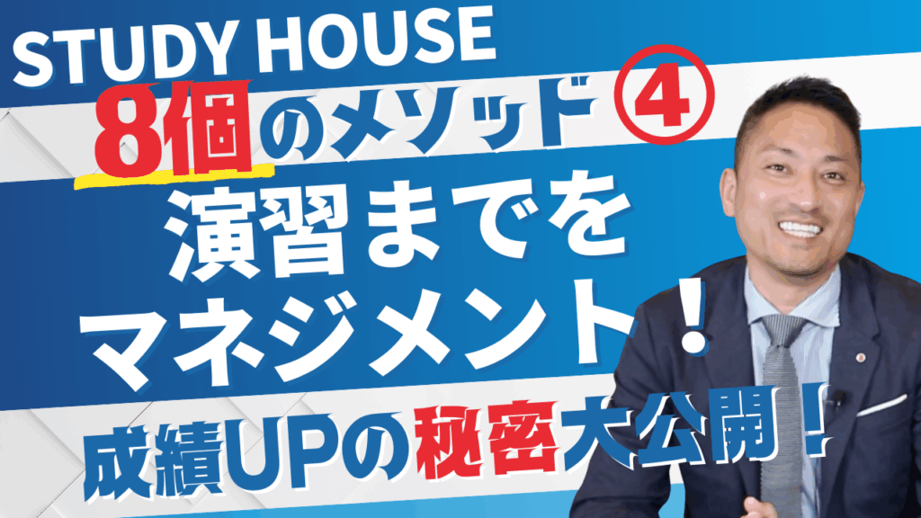 STUDY HOUSE8つのメソッド改めて公開！ 演習までをマネジメント！＜ホームルームTV＞【スタディハウス 秋田 塾】 | 秋田市の塾 STUDY HOUSE