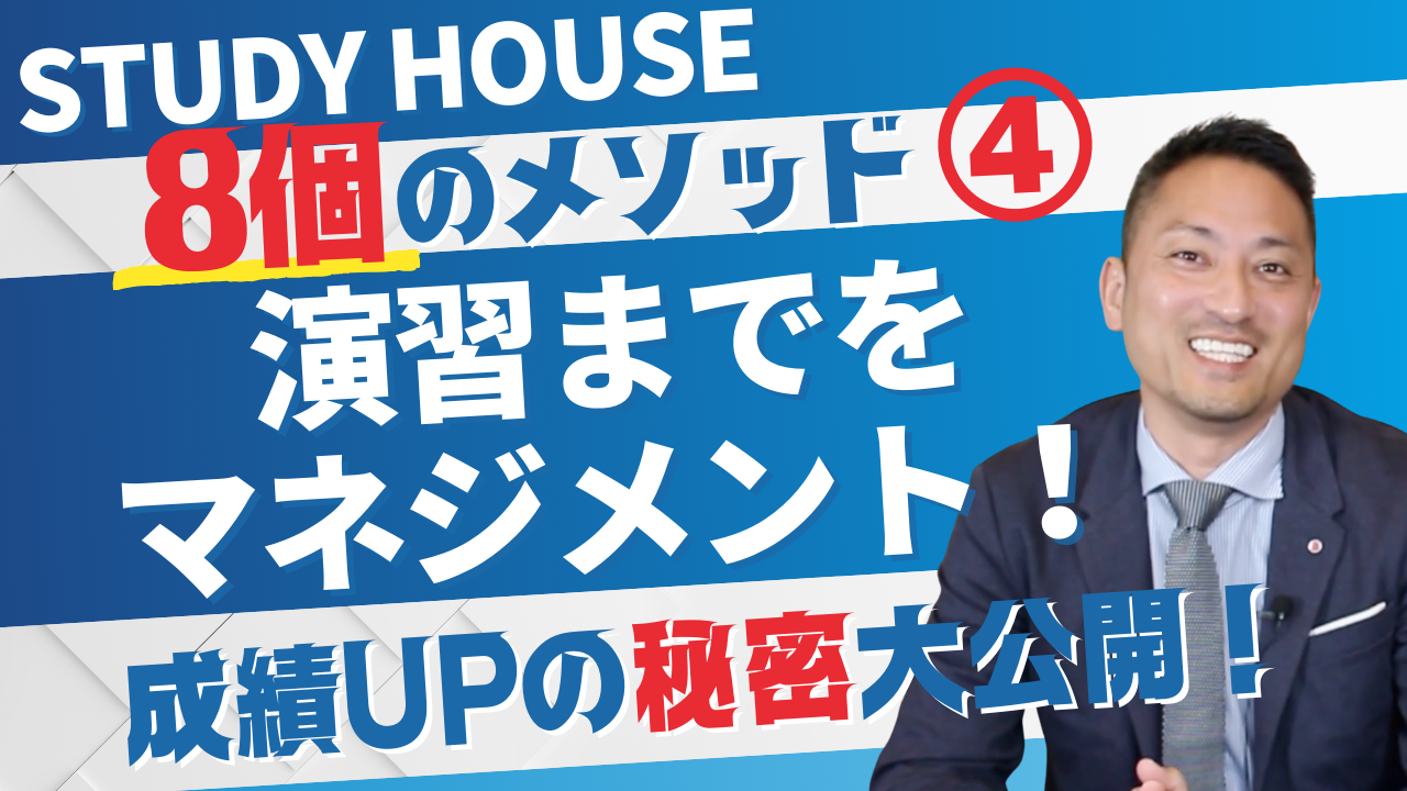 STUDY HOUSE8つのメソッド改めて公開！ 演習までをマネジメント！＜ホームルームTV＞【スタディハウス 秋田 塾】 | 秋田市の塾 STUDY HOUSE