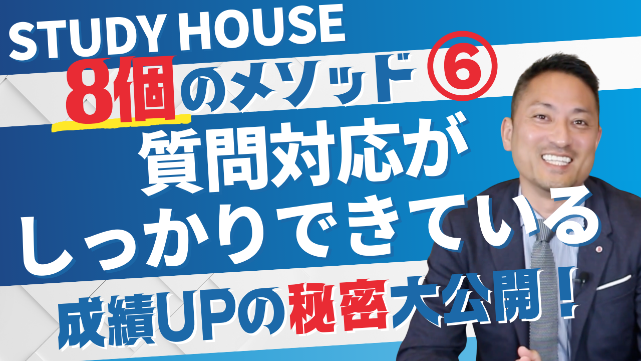 STUDY HOUSE8つのメソッド改めて公開！ 質問対応がしっかりできている！＜ホームルームTV＞【スタディハウス 秋田 塾】 | 秋田市の塾 STUDY HOUSE