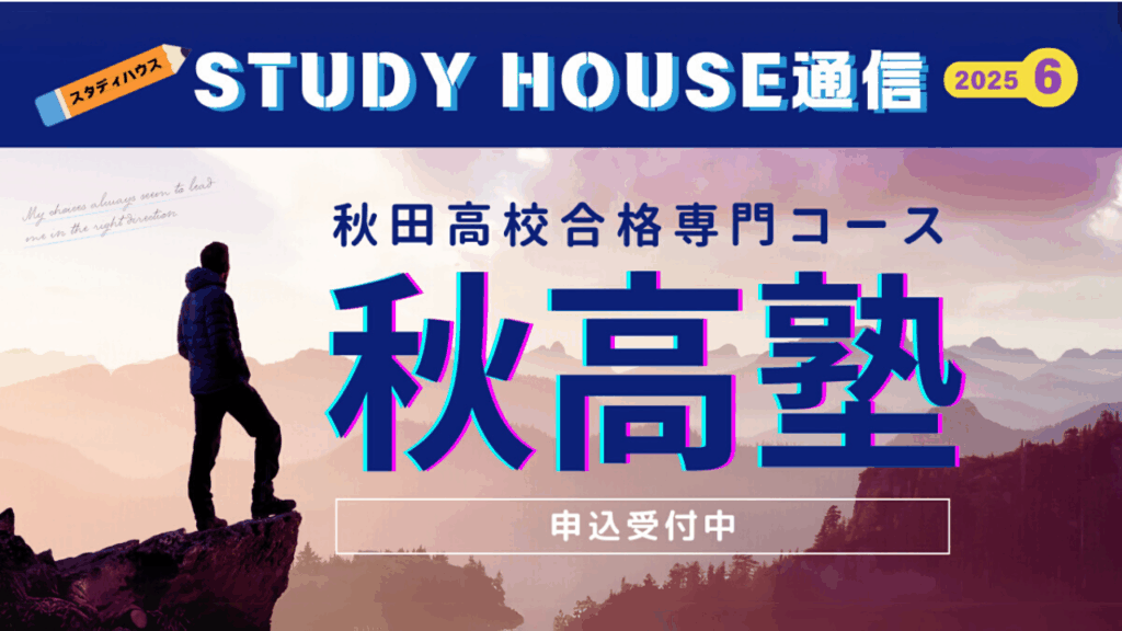 STUDY HOUSE通信6月号について！【スタディハウス 秋田 塾】＜ホームルームTV＞ | 秋田市の塾 STUDY HOUSE