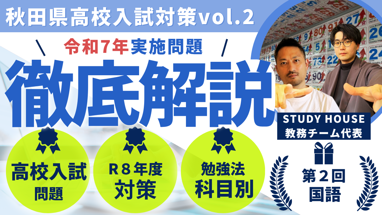 令和7年実施問題徹底解説（国語編） [秋田県高校入試対策vol.2]【スタディハウス 秋田 塾】＜ホームルームTV＞ | 秋田市の塾 STUDY HOUSE
