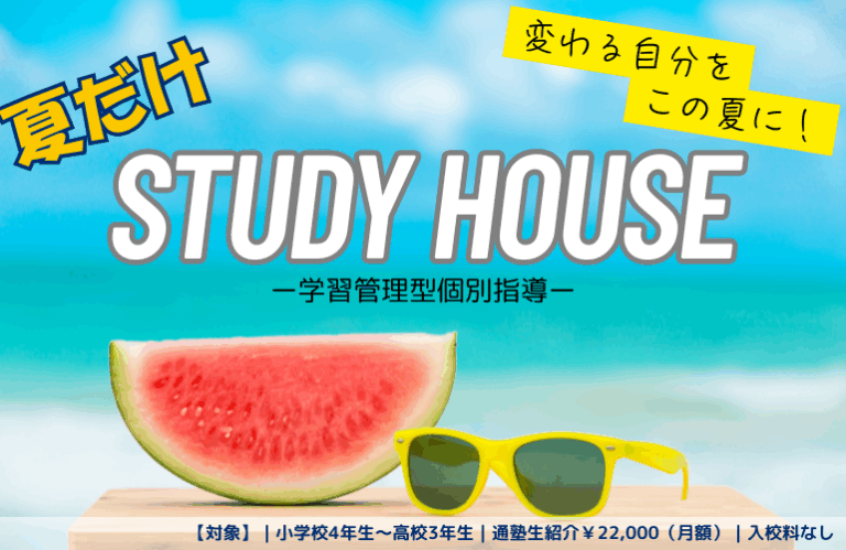【夏だけSTUDY HOUSE！】 夏休みはもう「ゴロゴロ」しない！自宅学習の限界を突破する「本気の夏」へ！ | 秋田市の塾 STUDY HOUSE
