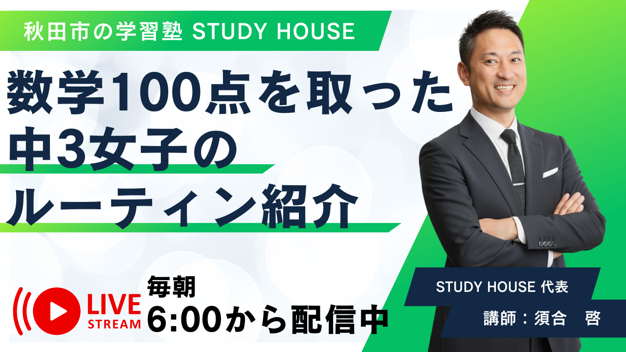 数学100点を取った中3女子のルーティン紹介【スタディハウス 秋田 塾】＜ホームルームTV＞ | 秋田市の塾 STUDY HOUSE