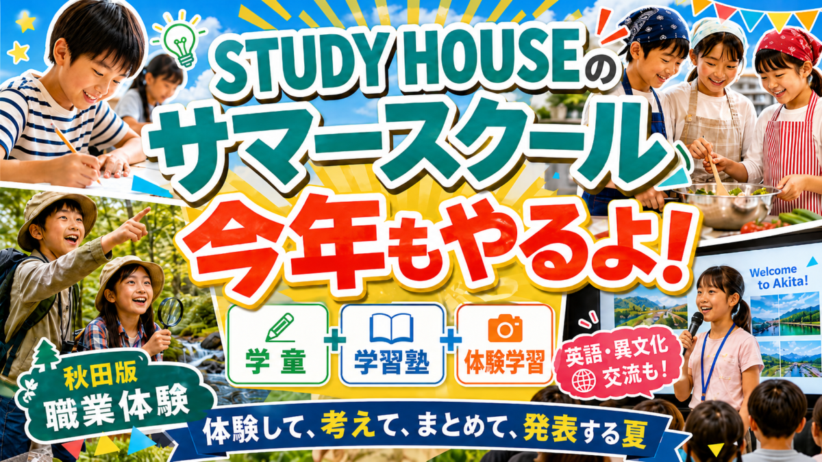 STUDY HOUSEのサマースクールとは？【スタディハウス 秋田 塾】＜ホームルームTV＞
