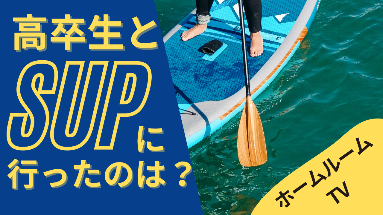 高卒生とsupに行ったのは？【スタディハウス 秋田 塾】＜ホームルームTV＞